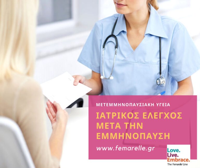 Iατρικος ελεγχος μετα την εμμηνοπαυση | Femarelle®