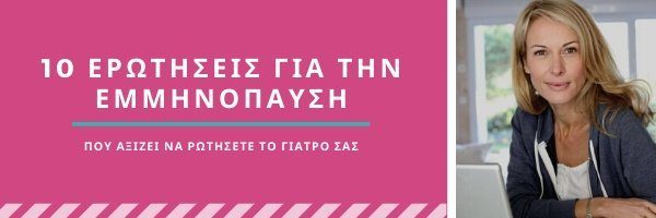 10 Ερωτησεις για την εμμηνοπαυση | Femarelle®